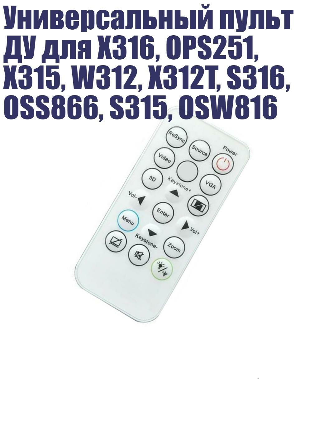 Универсальный пульт ДУ для X316, OPS251, X315, W312, X312T, S316, OSS866, S315, OSW816