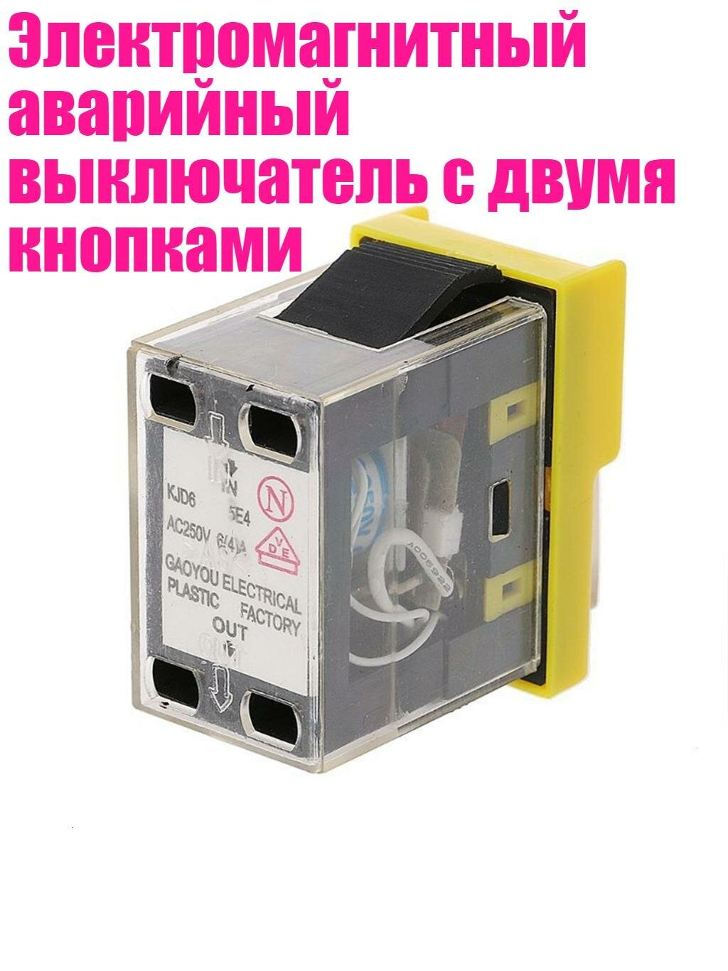 Электромагнитный аварийный выключатель с двумя кнопками