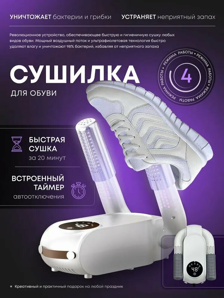 Сушилка для обуви; электрическая; с ультрафиолетомЭлектрическая сушилка для обуви с ультрафиолетом