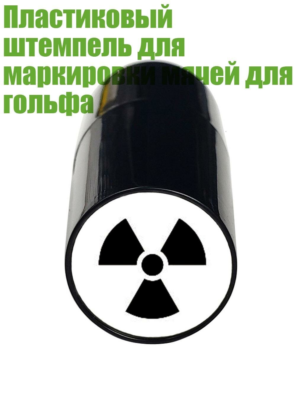 Пластиковый штемпель для маркировки мячей для гольфа, 03