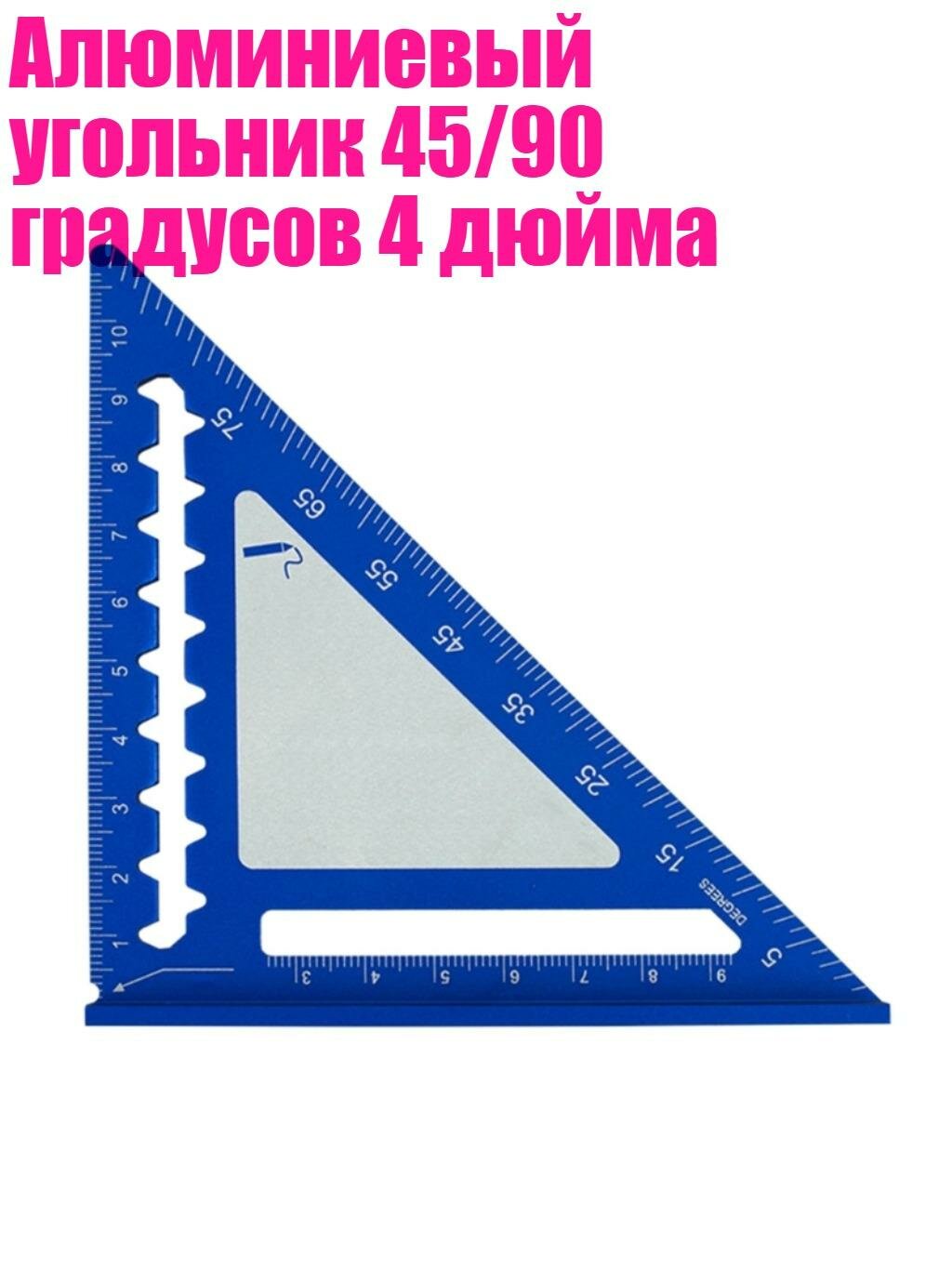 Алюминиевый угольник 45/90 градусов 4 дюйма, Синий