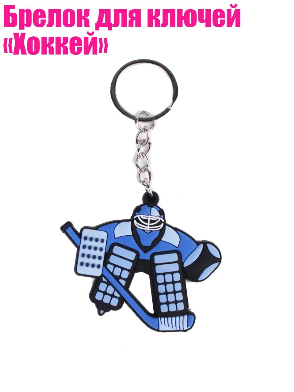 Брелок для ключей «Хоккей», 3