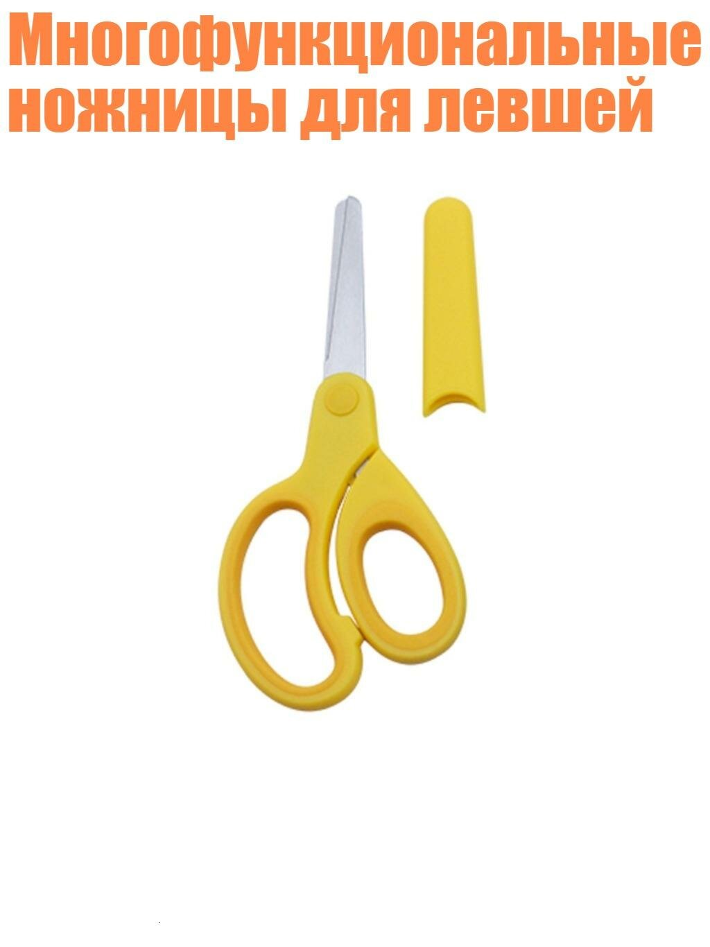 Многофункциональные ножницы для левшей, Желтый