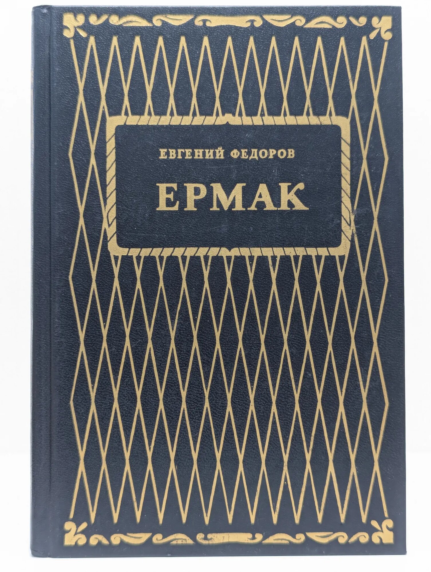 Ермак. Книга 2 Федоров Евгений Александрович 1993