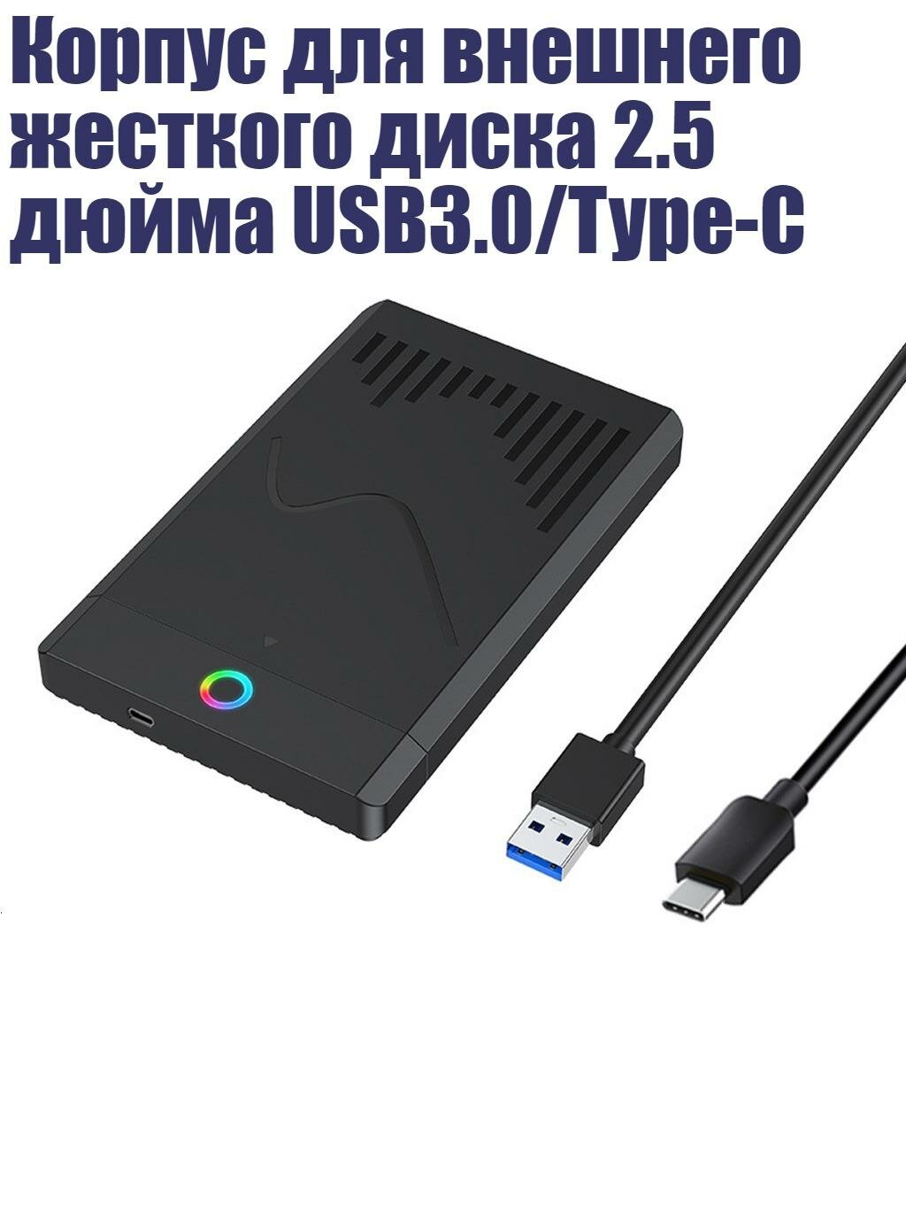 Корпус для внешнего жесткого диска 2.5 дюйма USB3.0/Type-C, Тип3.1