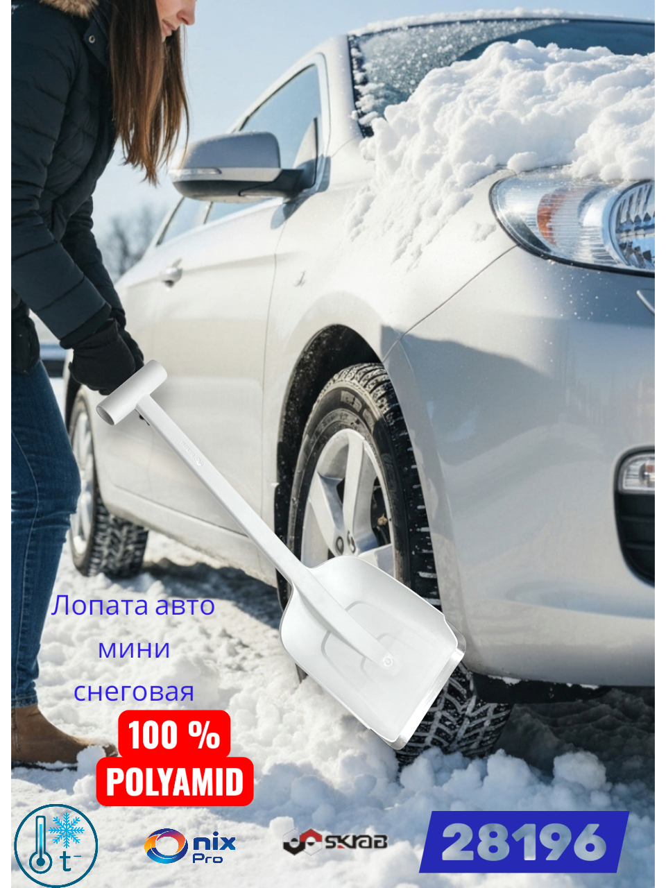 Лопата SKRAB 28196 210x630mm, полиамид, закругленный ковш с бортиками, белая