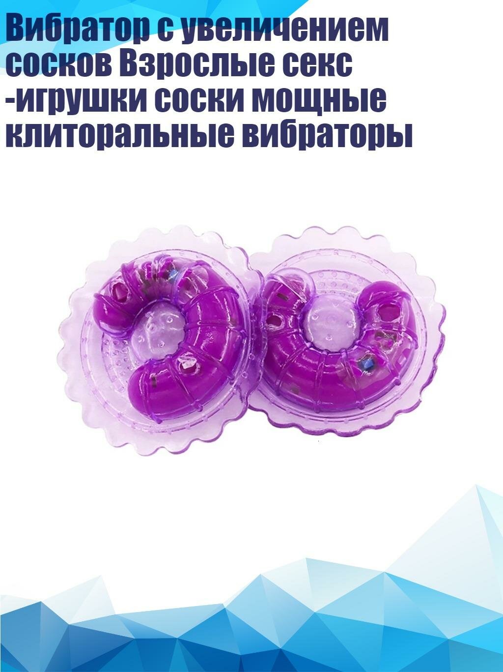 Вибратор с увеличением сосков Взрослые секс -игрушки соски мощные клиторальные вибраторы