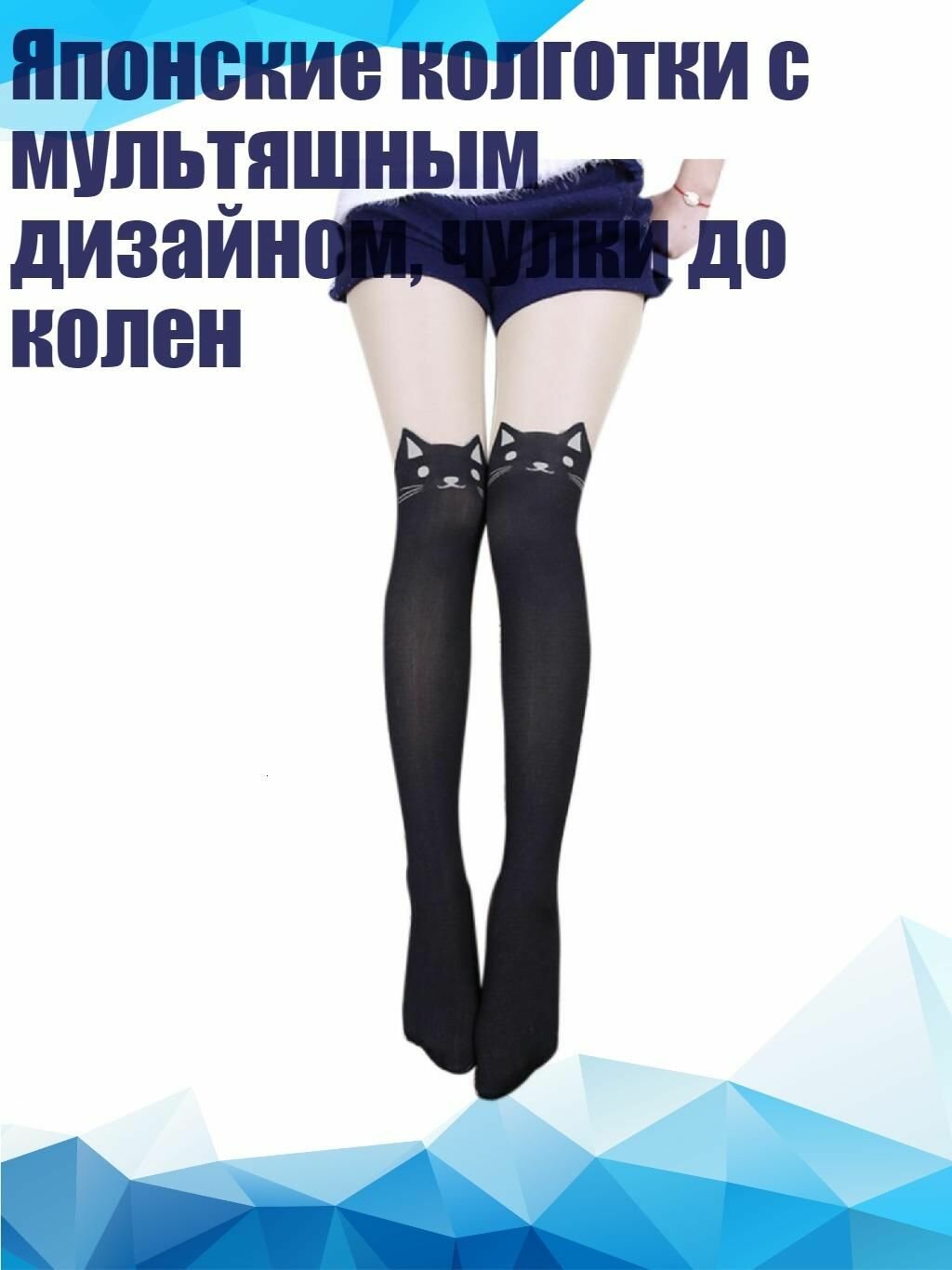 Японские колготки с мультяшным дизайном, чулки до колен