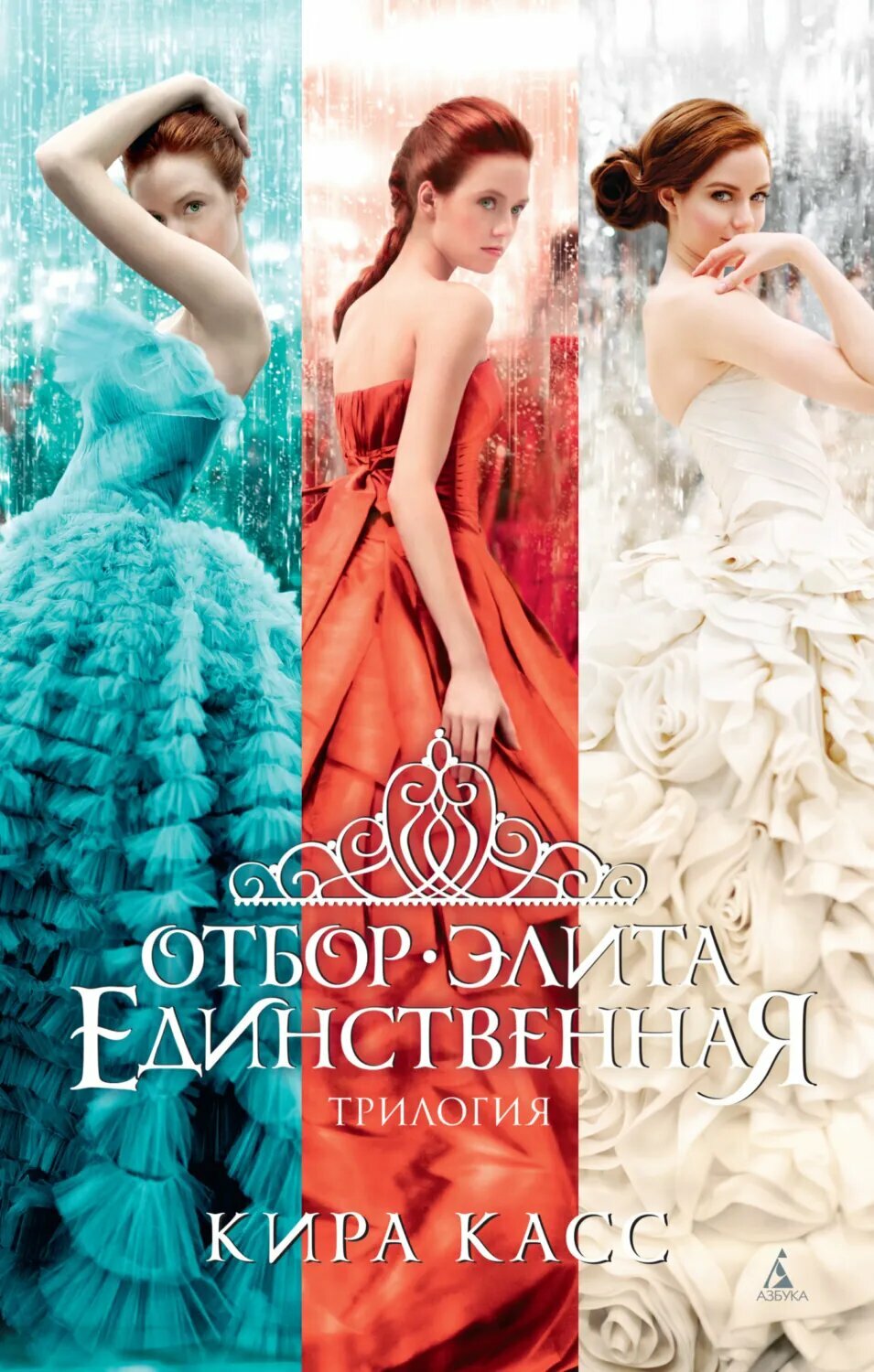 Отбор. Элита. Единственная [Цифровая книга]