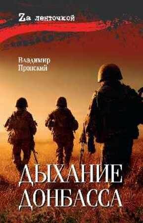 Пронский В. Дыхание Донбасса