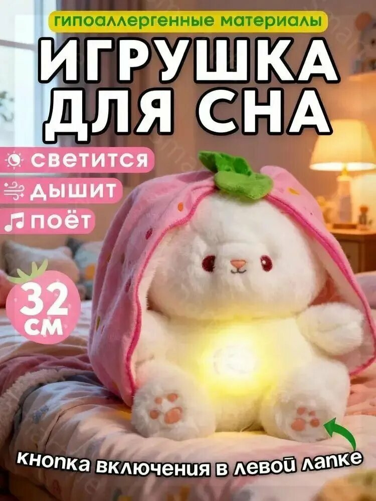 Дышащий светящийся зайчик‑клубника 32 см, мягкая игрушка‑ночник с музыкой для детей