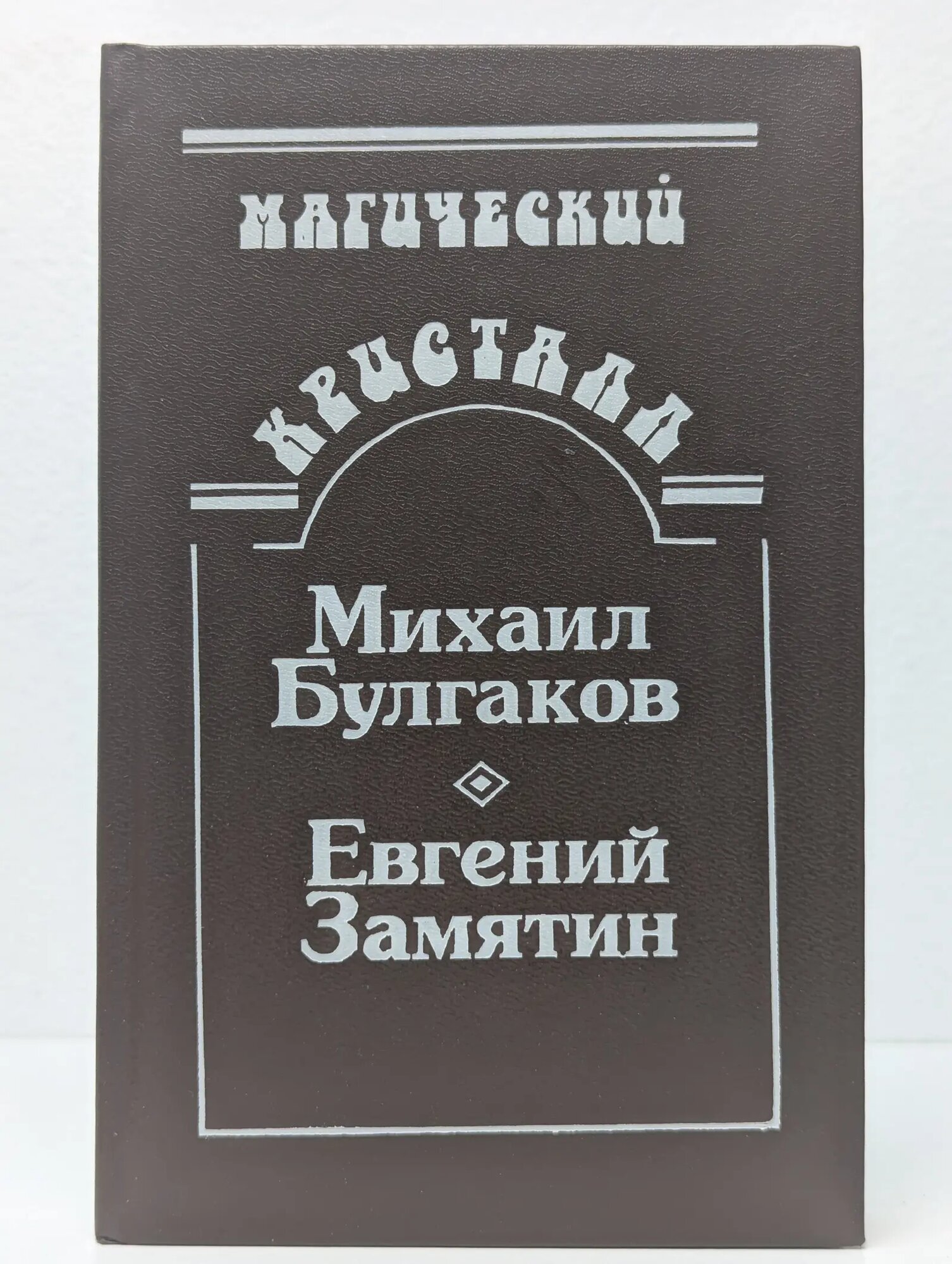 Магический кристалл. Том 1. Собачье сердце. Роковые яйца. Похождения Чичикова. Мы. Рассказ о самом главном Булгаков Михаил Афанасьевич, Замятин Евгений Иванович 1990