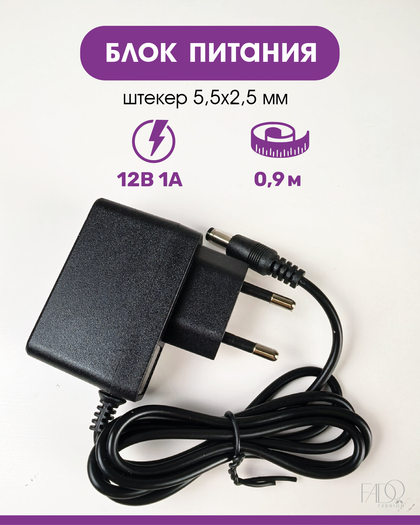 Блок питания 12В 1А универсальный адаптер сетевой со штекером 5.5х2.5 мм