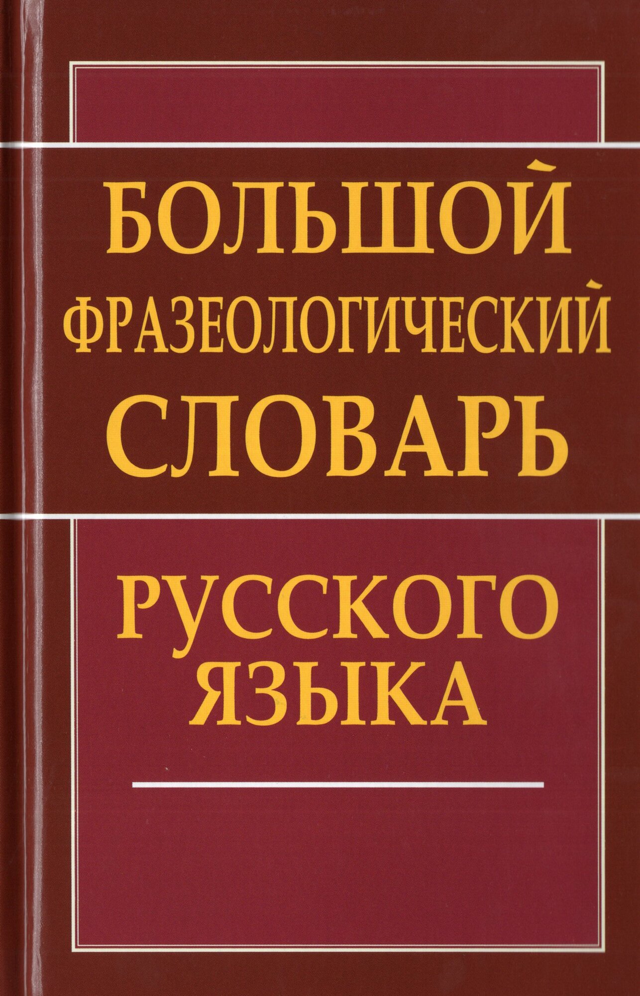 Книга "Большой фразеологический словарь русского языка", автор Антонова Л. В, издательство Дом Славянской Книги