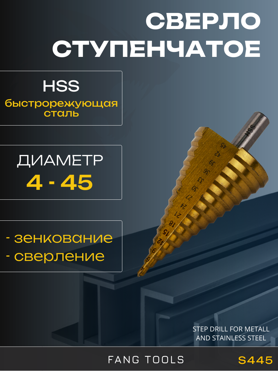 Сверло Fang Tools HSS, ступенчатое, для металла, хвостовик трехгранный, 4-45мм