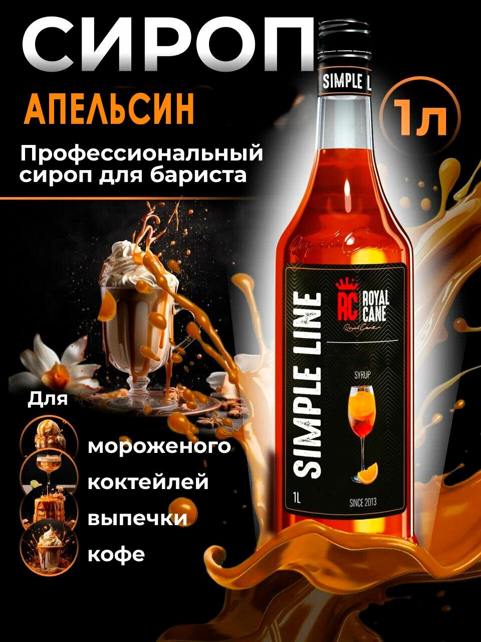 Сироп для кофе Simple Line Биттер Апельсин для лимонада, коктейлей, мороженного, бабл ти 1л