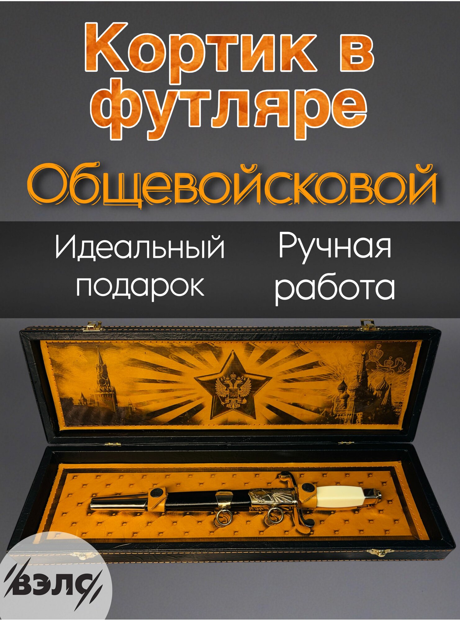 Кортик офицерский вэлс, в футляре, ручная работа, латунь, кожа, 47 см