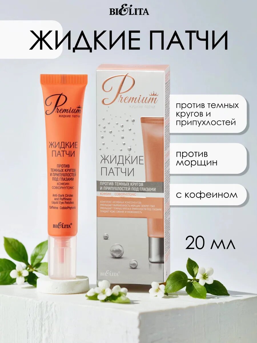 Патчи жидкие против темных кругов и припухлостей под глазами