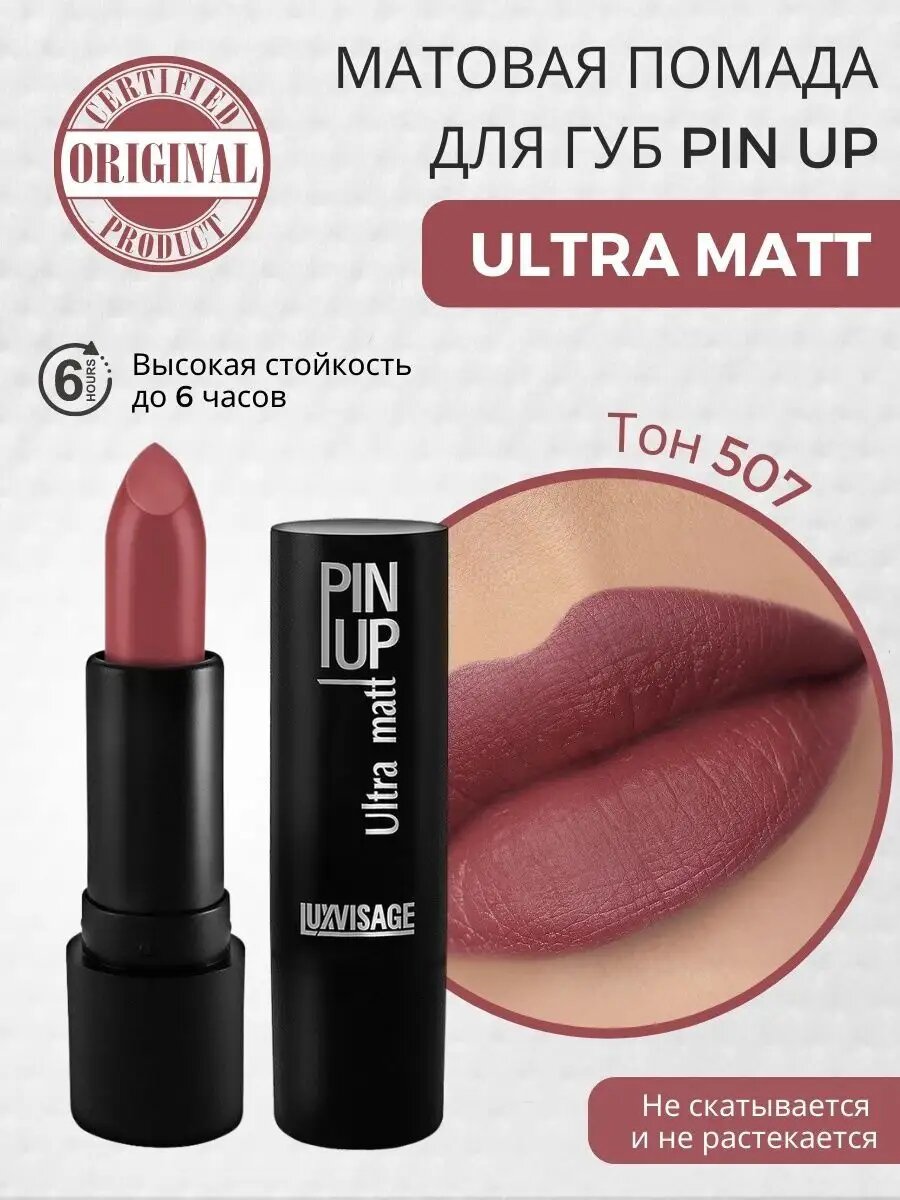 Матовая помада для губ PIN UP ULTRA MATT тон 507