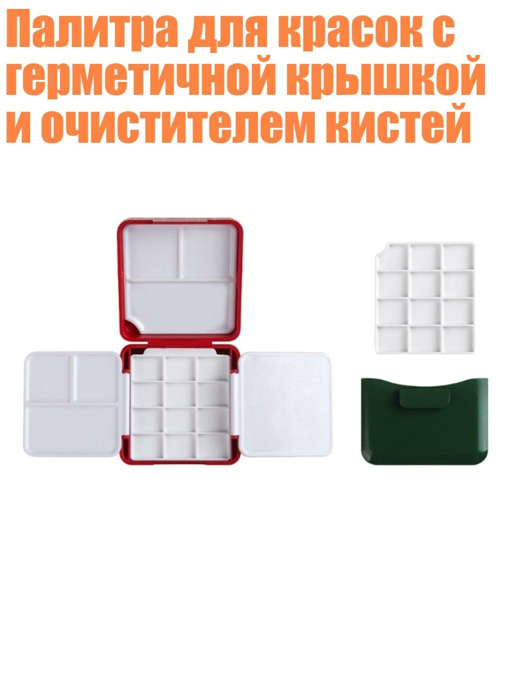 Палитра для красок с герметичной крышкой и очистителем кистей, красный и зеленый