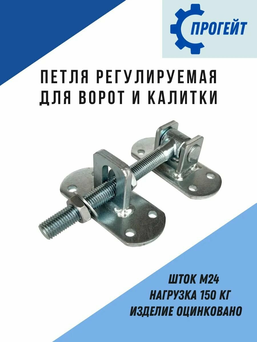 Петля регулируемая для ворот и калитки М24
