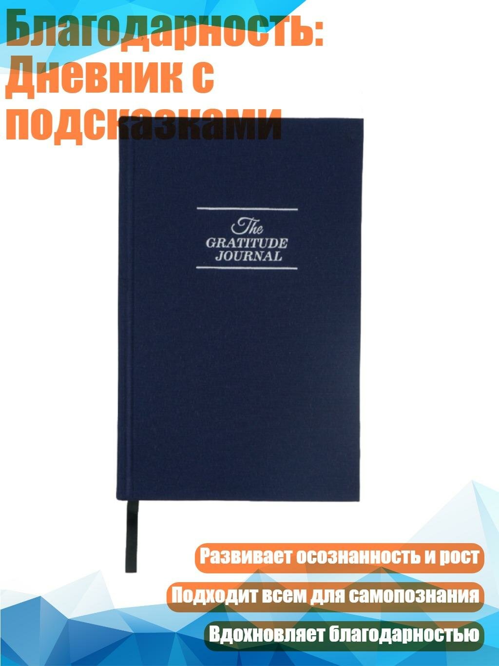 Благодарность: Дневник с подсказками, Синий