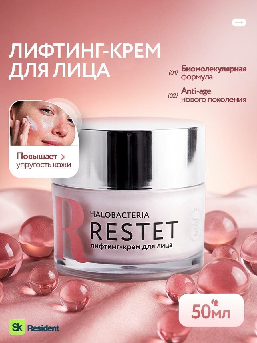 Лифтинг крем для лица антивозрастной Restet 50мл увлажнение и упругость