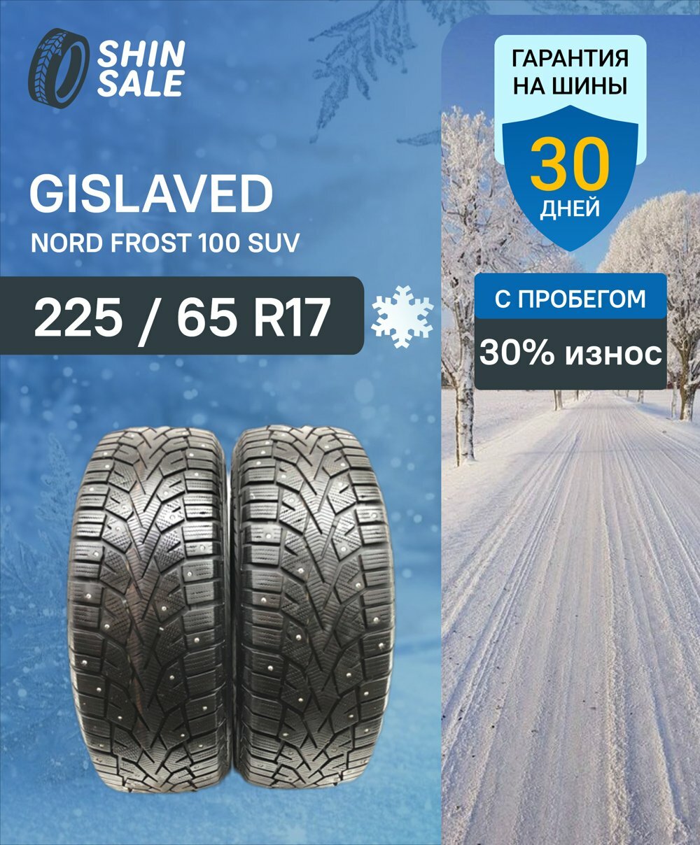 Зимние БУ шины шипованные Gislaved Nord Frost 100 SUV 225/65 R17 30.0% износ T0163537