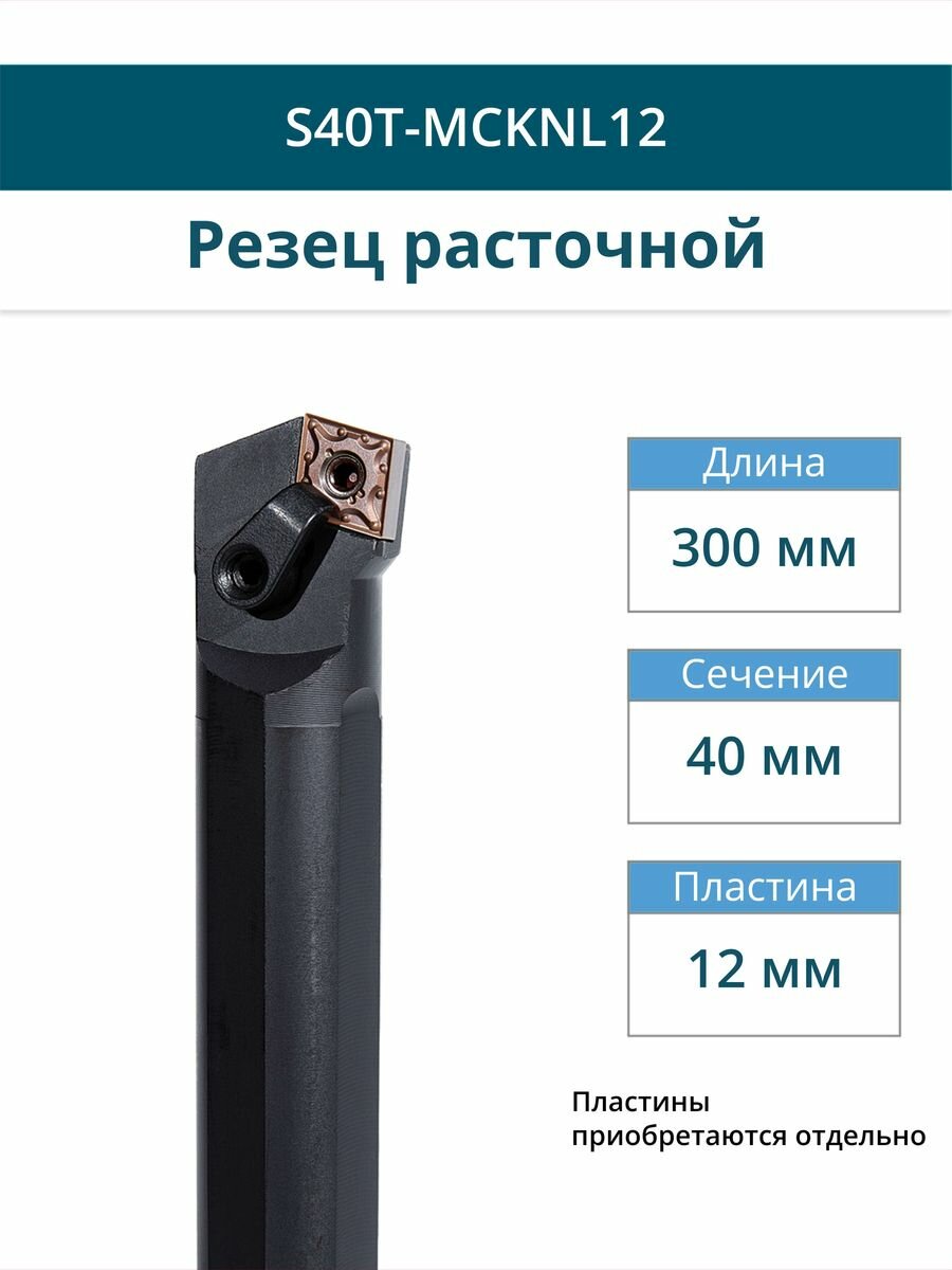 S40T-MCKNL12 резец расточной внутренний 40 мм левый / пластина C - Ромб 80 градусов