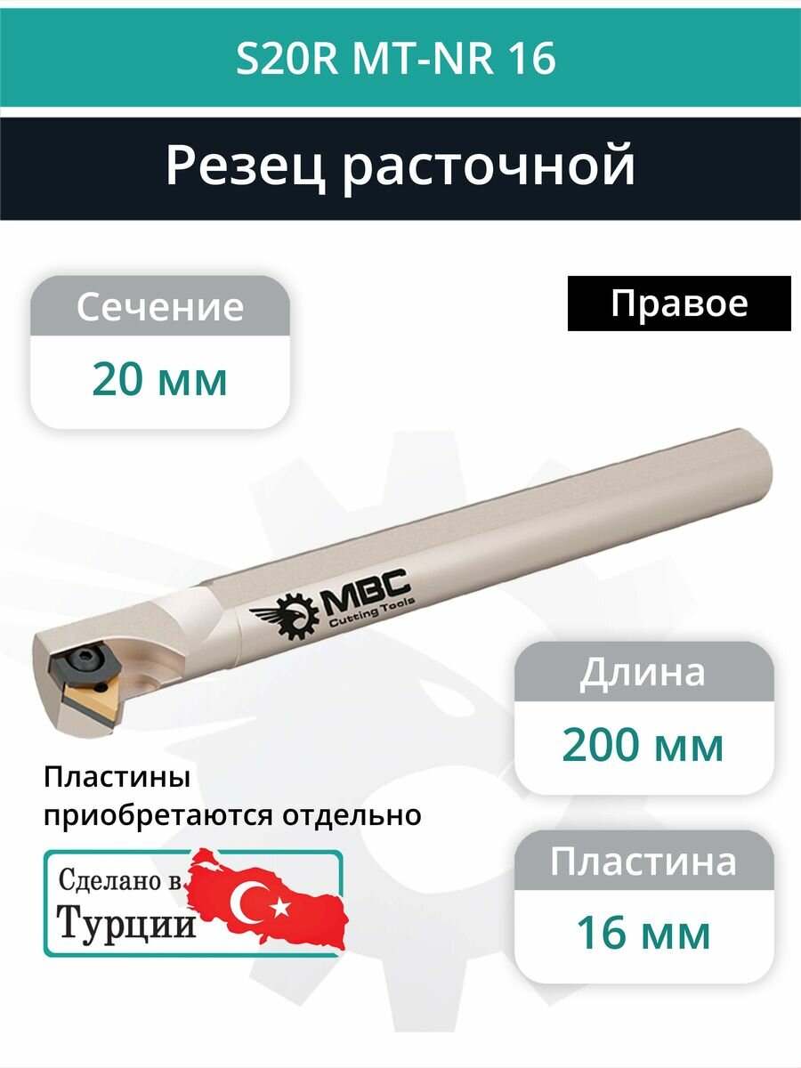 S20R MT-NR 16 внутренний токарный расточной резец правый, 20 мм / пластина TNMG 1604**