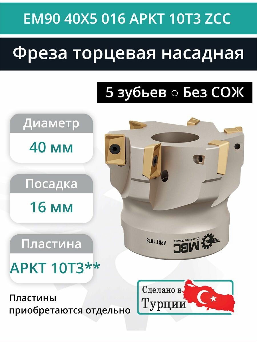 Фреза торцевая насадная 40 мм, посадка 16 мм, 5 зубьев EM90 40X5 016 APKT 10T3 ZCC (без СОЖ) под пластину ZCC-CT