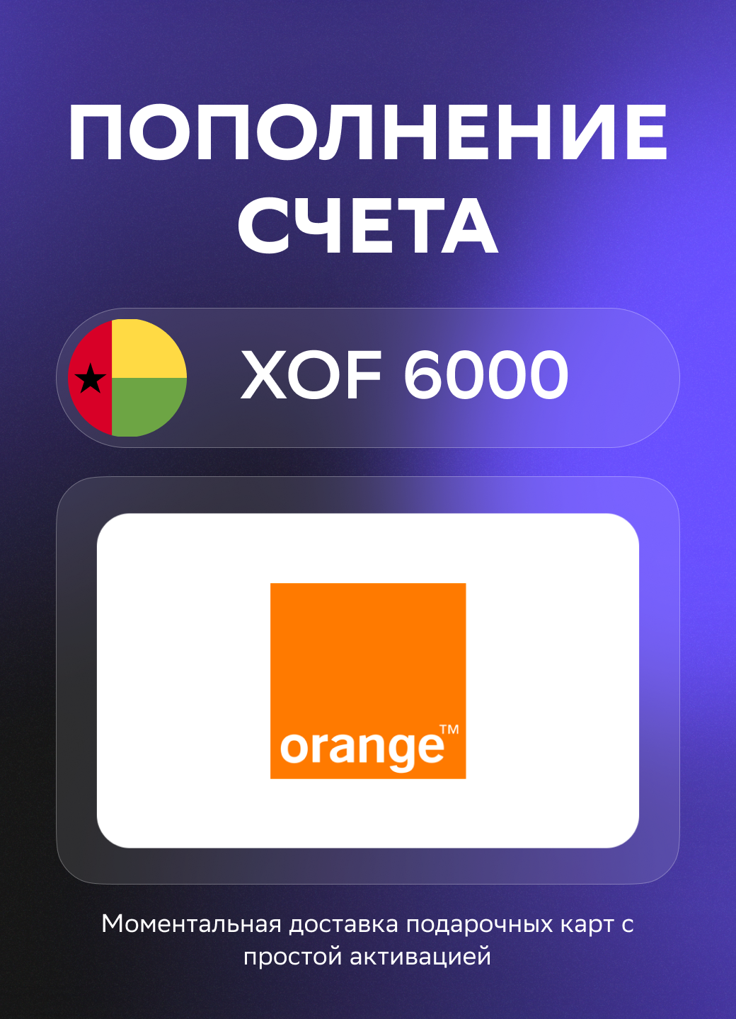 Моментальное пополнение счета Orange на 6000 Западноафриканских франков | Гвинея-Бисау