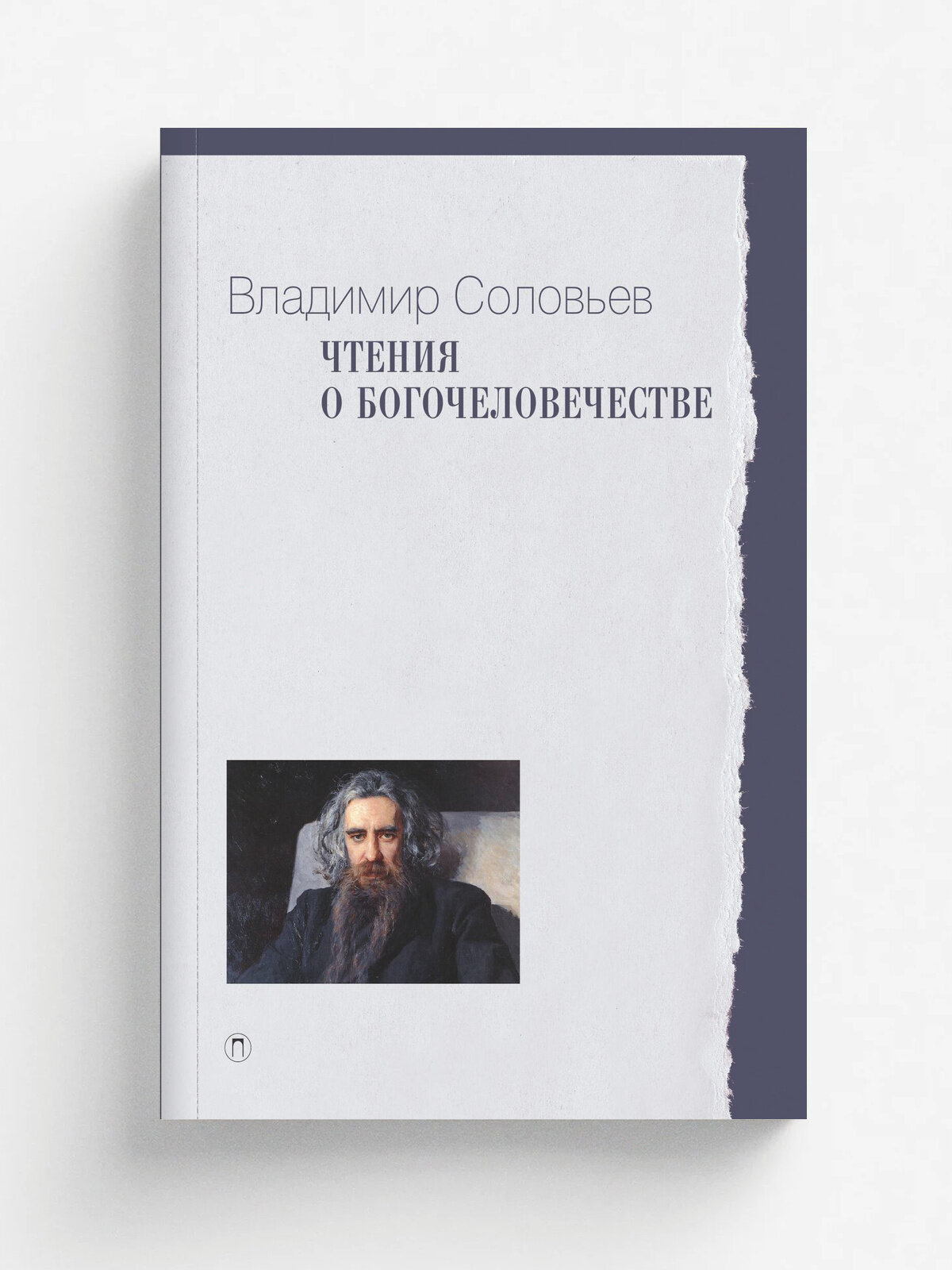 Чтения о Богочеловечестве