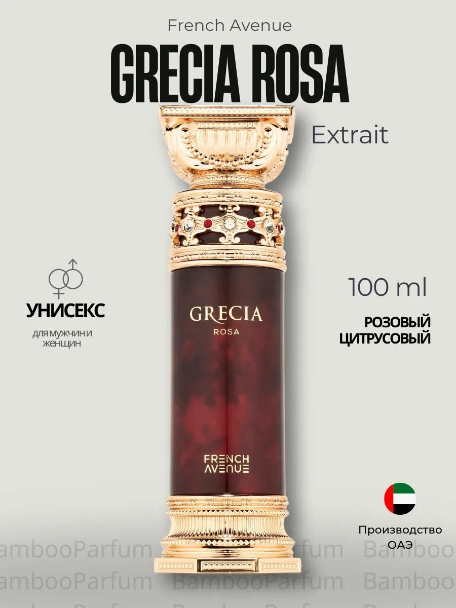 Арабские духи Grecia rosa