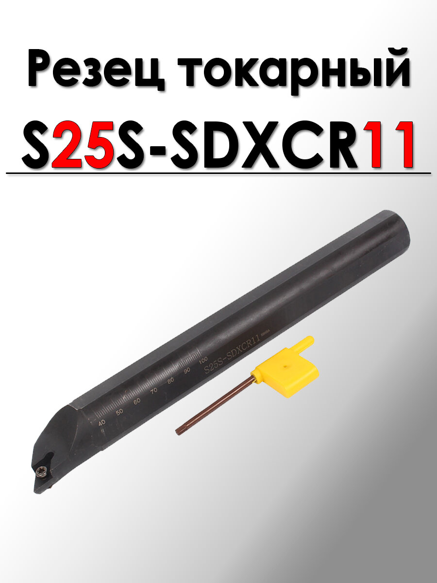Резец токарный расточной S25S-SDХCR11 ANROKEY