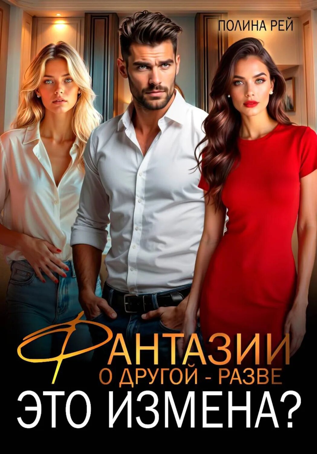 Фантазии о другои – разве это измена? [Цифровая книга]