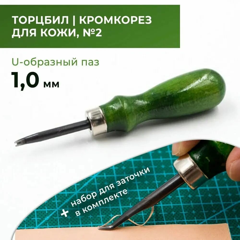 Кромкорез / Торцбил зеленой ручкой, 1 мм