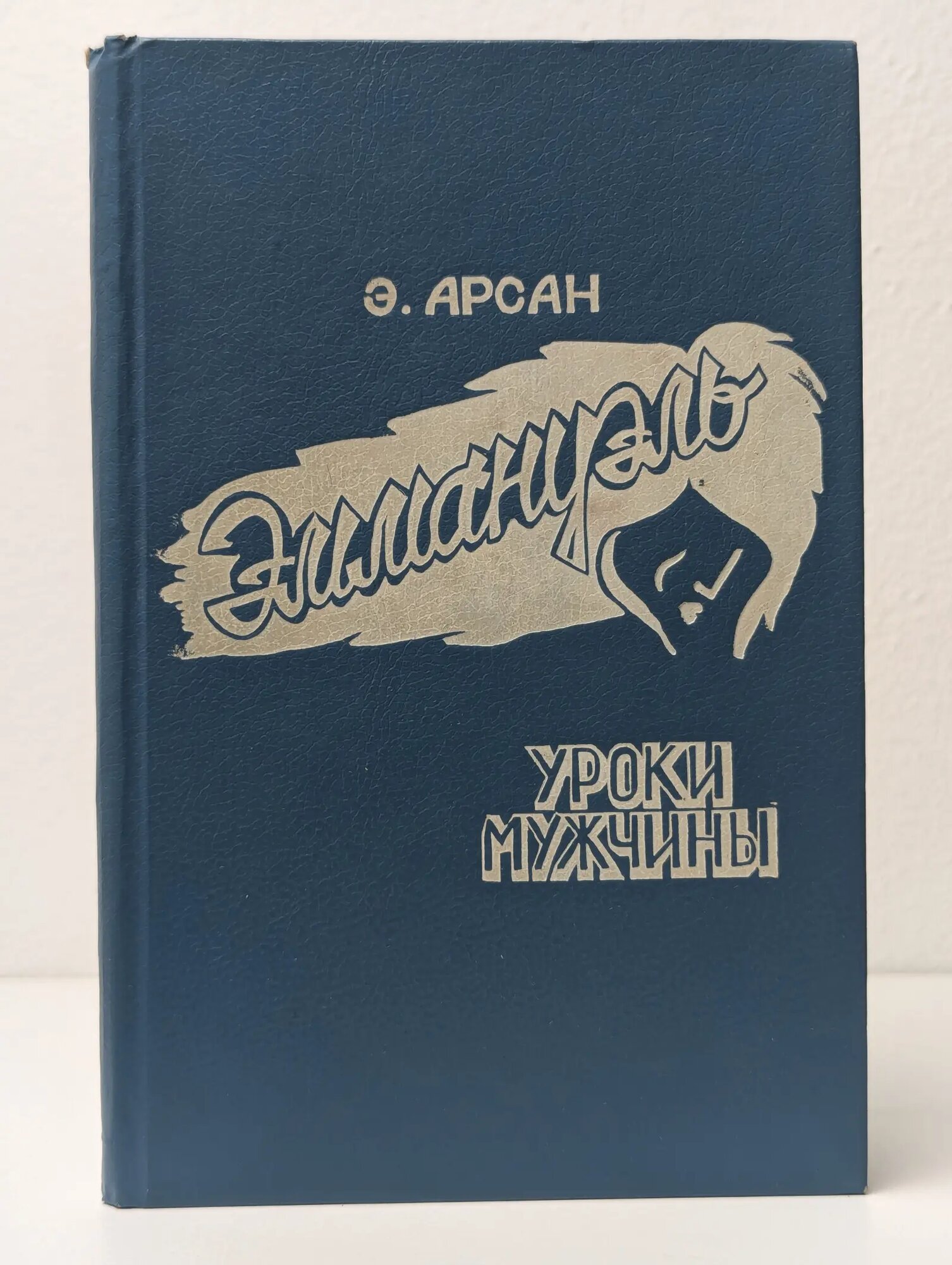 Эммануэль. Уроки мужчины. Книга 1 Эммануэль Арсан 1992