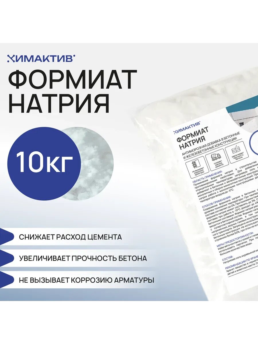 Формиат натрия (10 кг) для бетонов, растворов