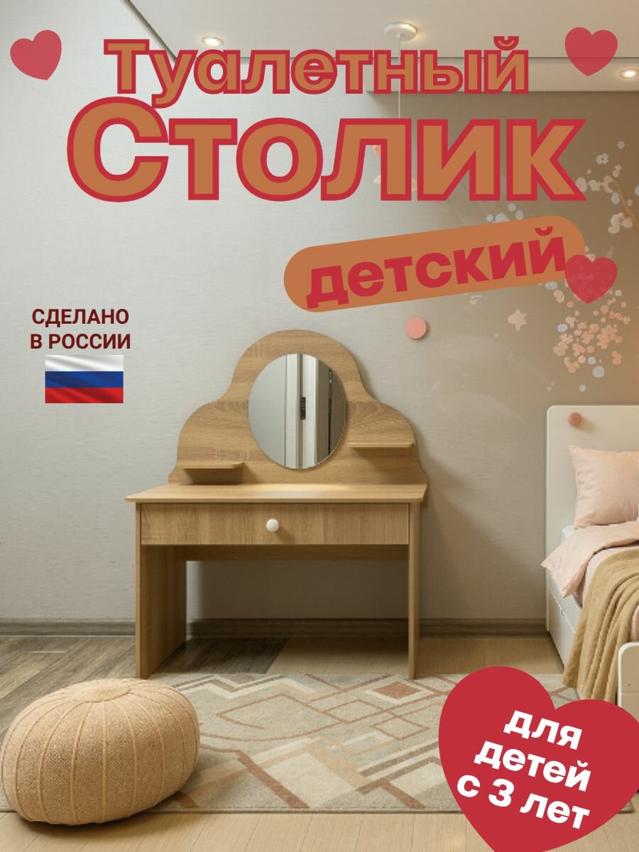 Туалетный столик для девочки МДФ, сонома