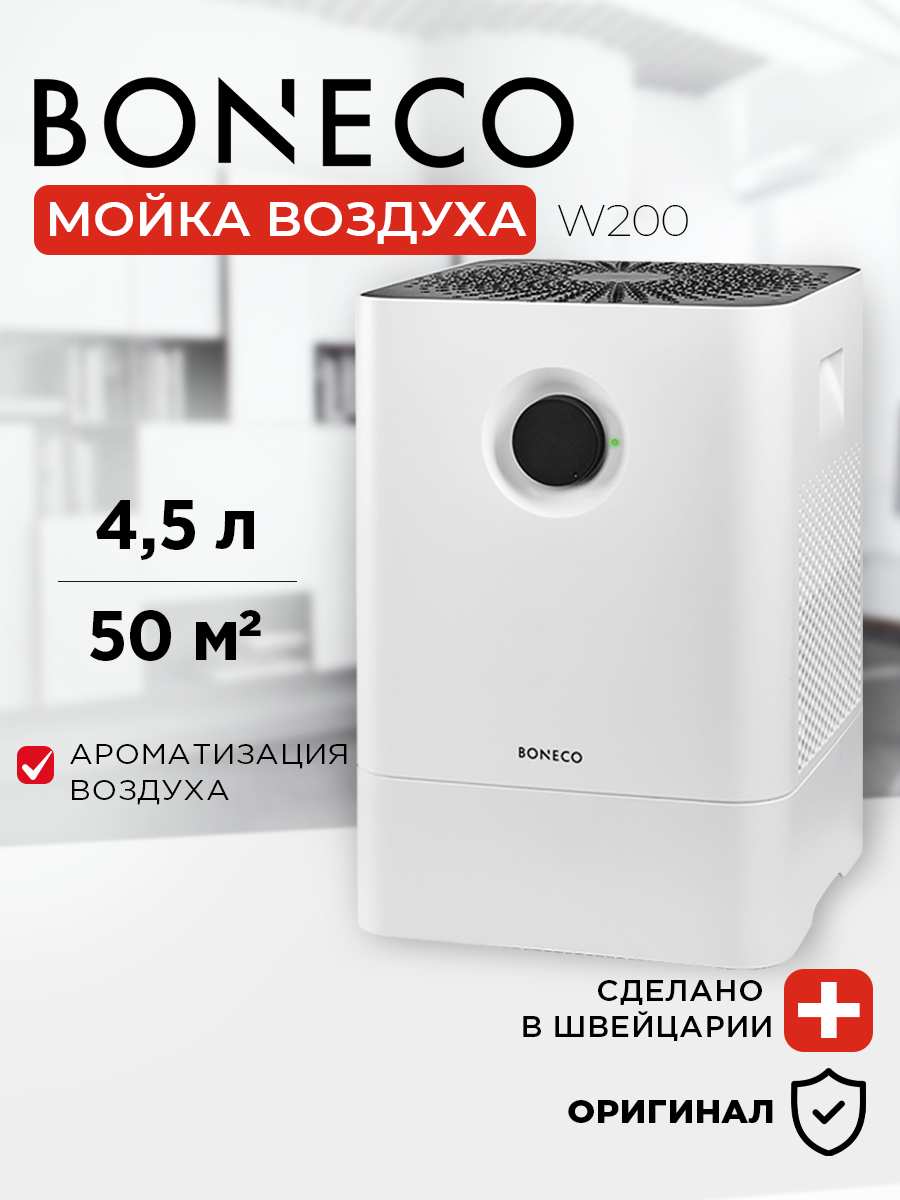 Мойка воздуха с функцией ароматизации Boneco W200, белый, 4,5 л.
