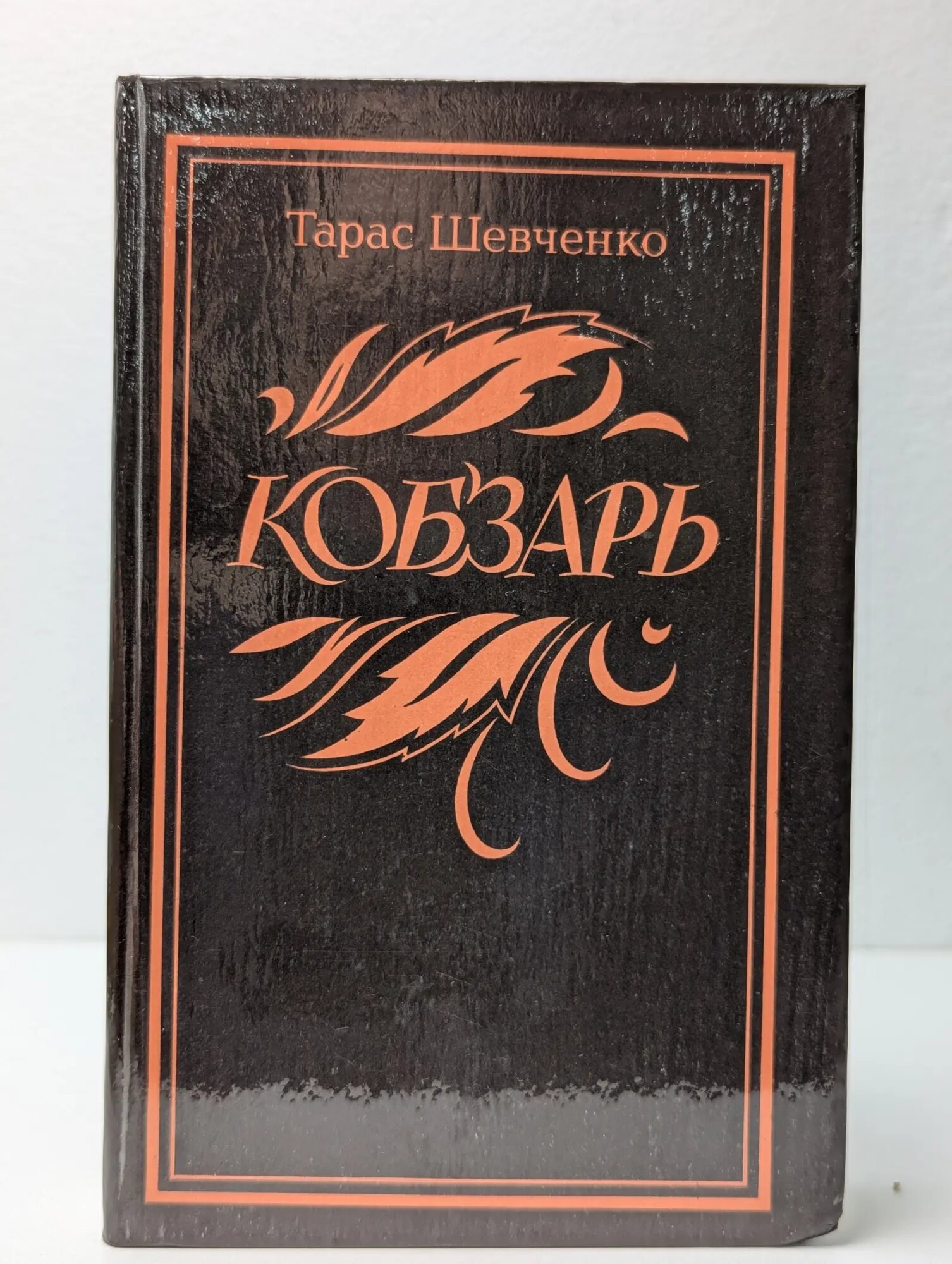 Кобзарь Шевченко Тарас Григорьевич 1983