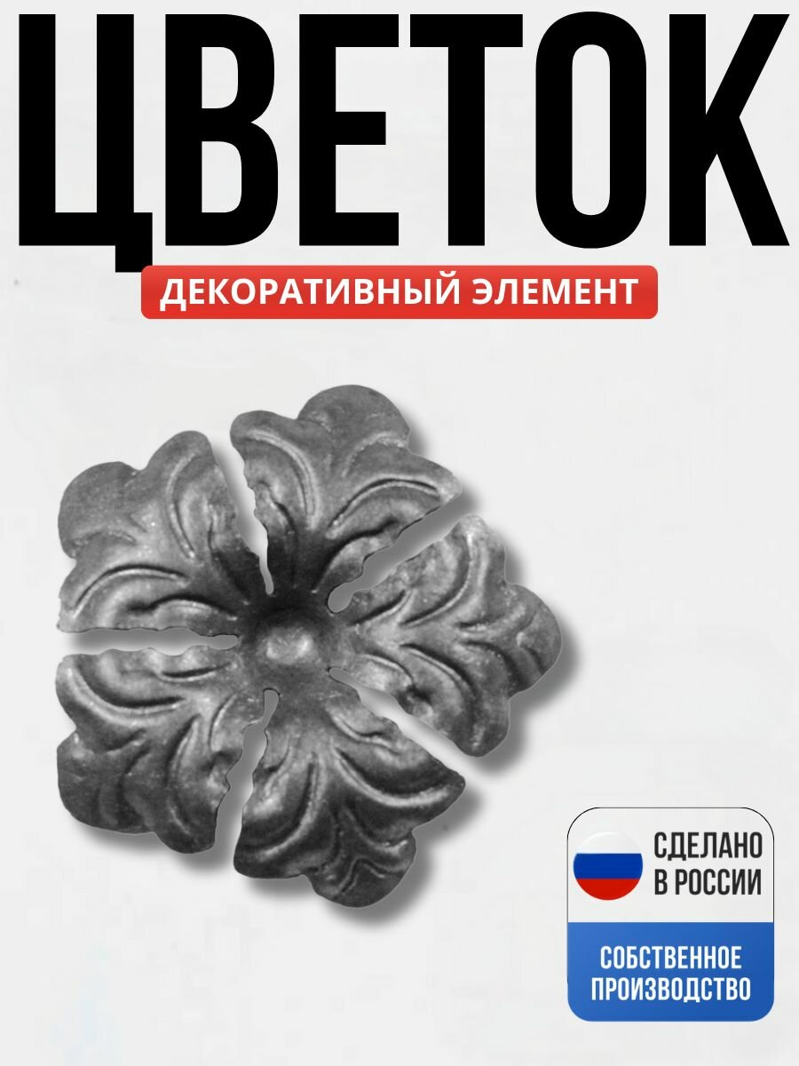 Цветок штамп 84*2мм для ворот, забора, решеток, оградок, столбов