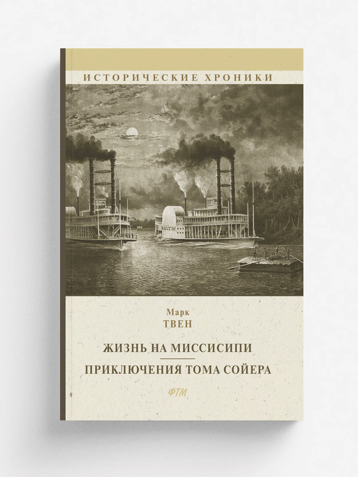 Жизнь на Миссисипи. Приключения Тома Сойера