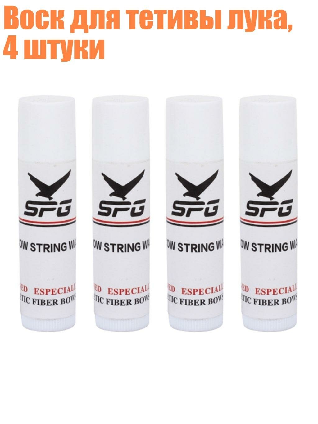 Воск для тетивы лука, 4 штуки, Белый