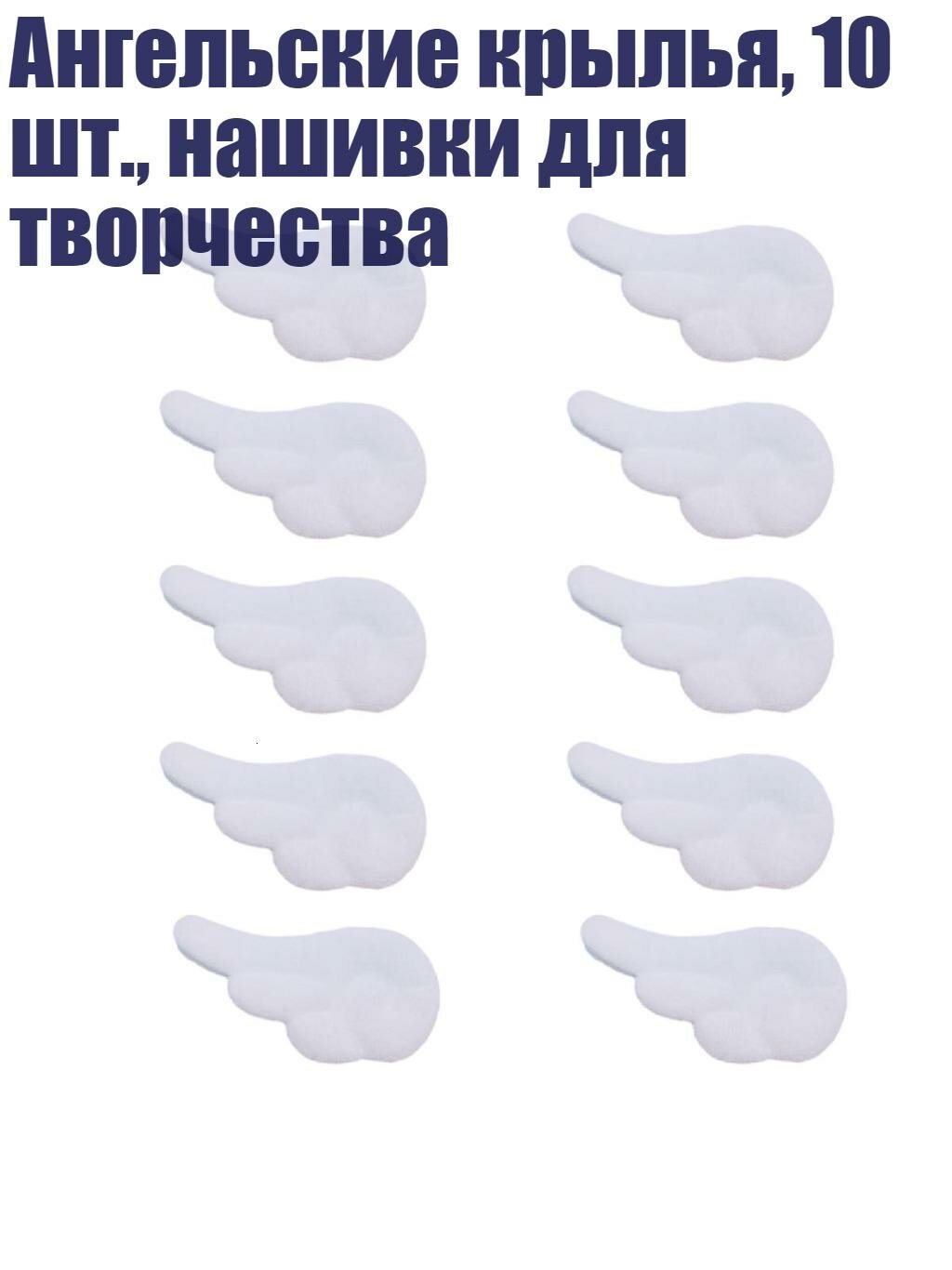 Ангельские крылья, 10 шт, нашивки для творчества, Белый