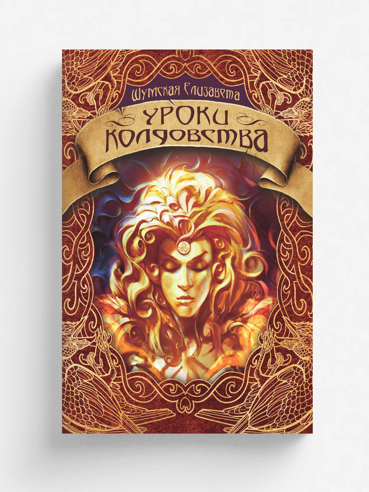 Уроки колдовства