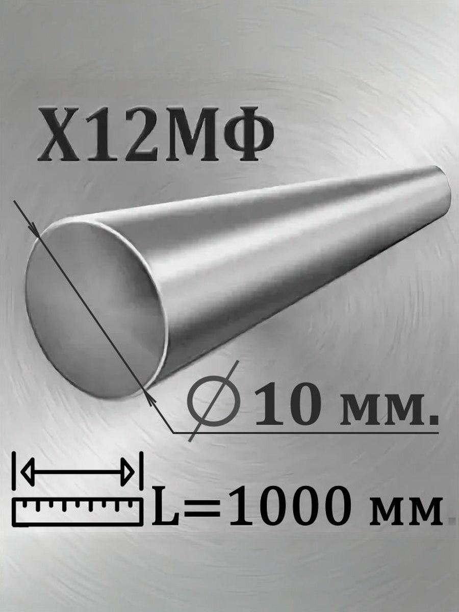 Круг Х12МФ d-10 мм.