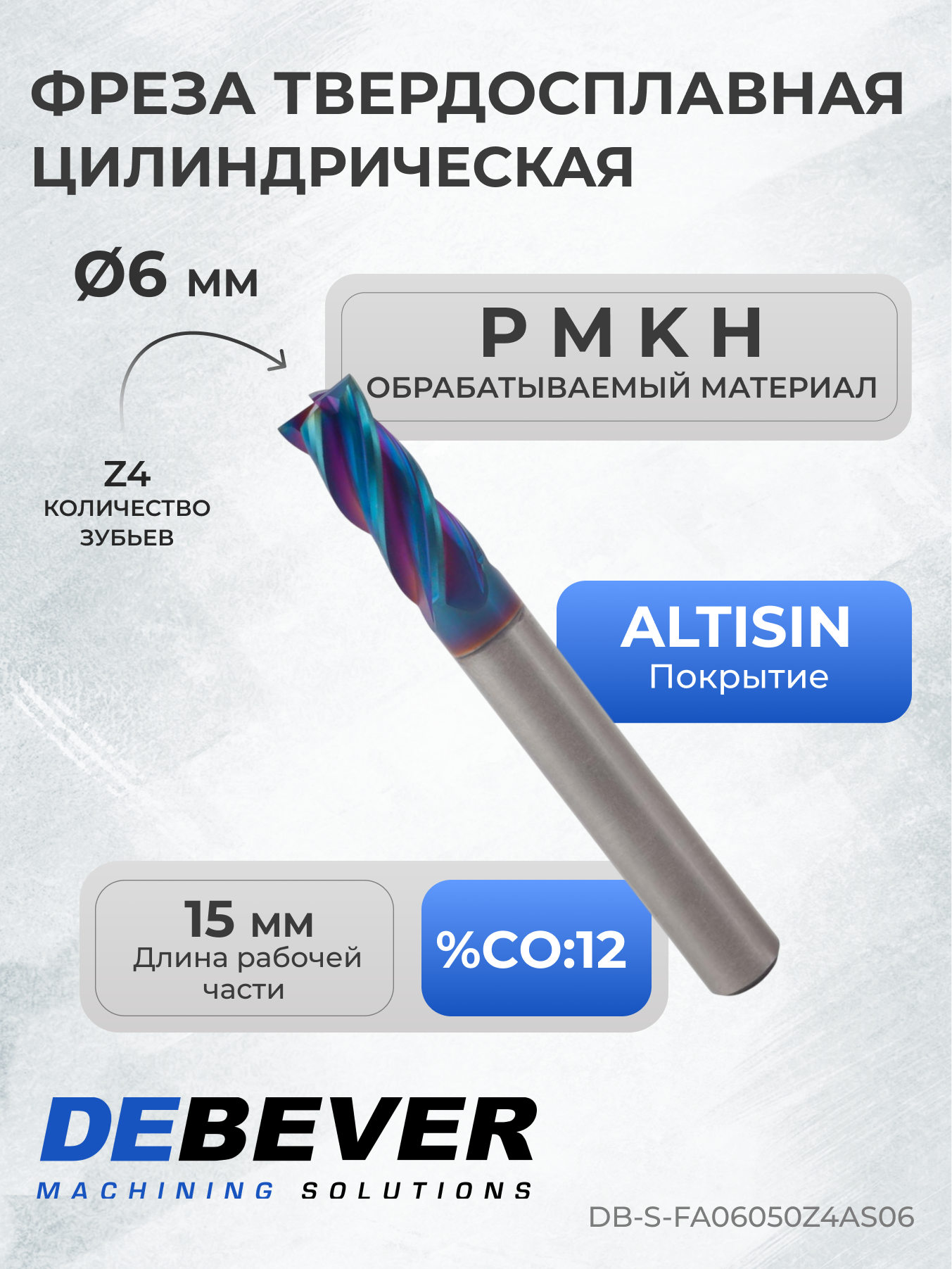 DB-S-FA06050Z4AS06 Фреза твердосплавная цилиндрическая, D 6 мм, ALTISIN, HRC65