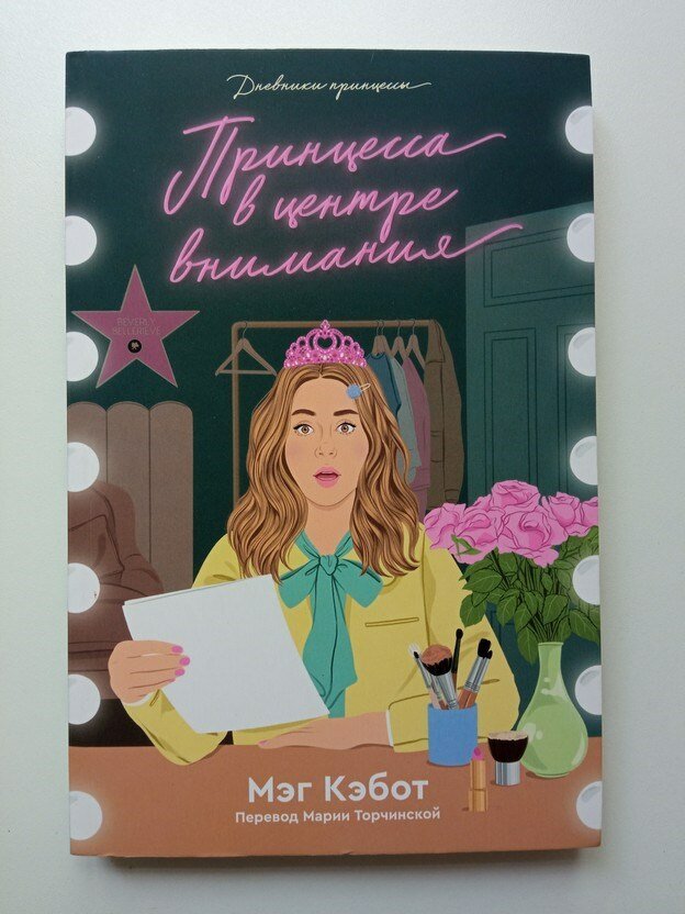 Мэг Кэбот. - Дневники принцессы. Книга 2. Принцесса в центре внимания. | Дневники принцессы. - 2022